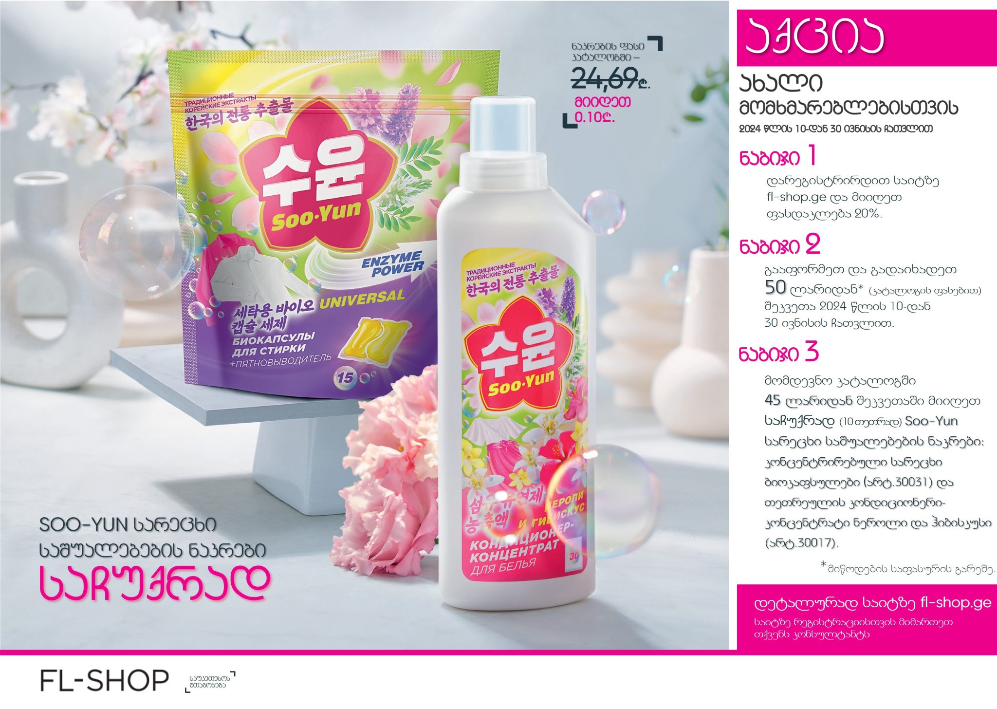 Faberlic Georgia - Faberlic საქართველოში